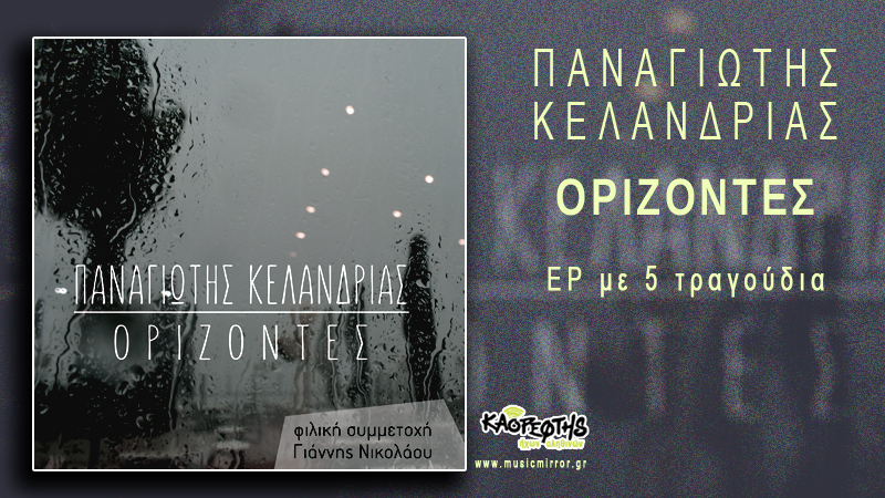 Παναγιώτης Κελανδριας- «ΟΡΙΖΟΝΤΕΣ» - thespotlight